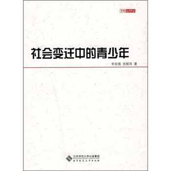 社会变迁中的青少年