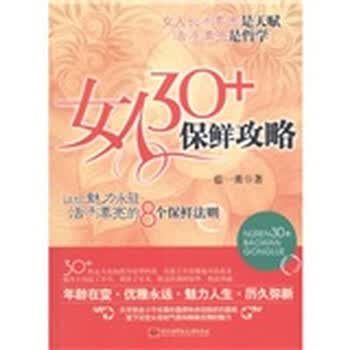 女人30+保鲜攻略9787512405615北京航空航天大学