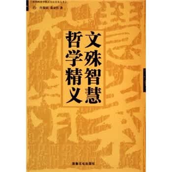 文殊智慧哲学精义