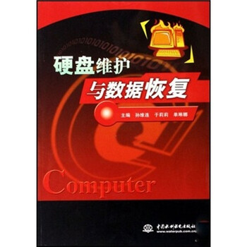 硬盘维护与数据恢复9787508446264中国水利水电