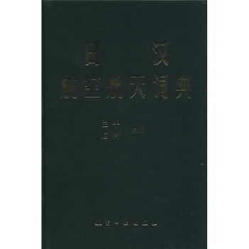 日汉航空航天词典