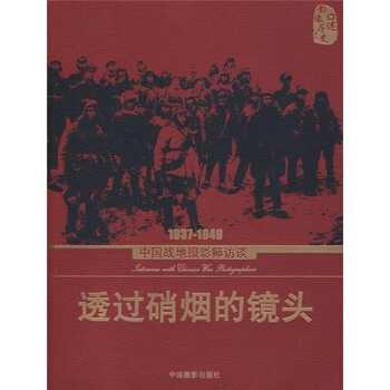 正版 透过硝烟的镜头:中国战地摄影师访谈9787802363700
