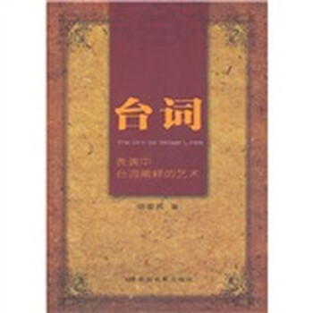 台词：表演中台词阐释的艺术