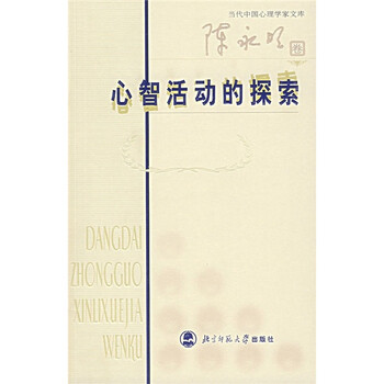 当代中国心理学家文库 陈永明卷 心智活动的探索9787303078691北师大陈永明