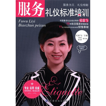 服务礼仪标准培训9787506481168中国纺织