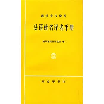法语姓名译名手册