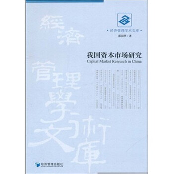我国资本市场研究