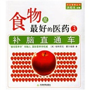 食物是最好的医药3：补脑直通车