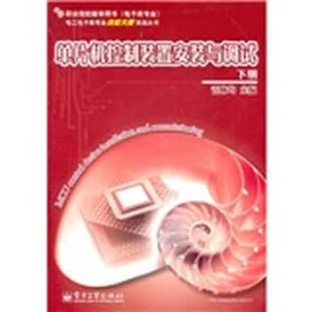 单片机控制装置安装与调试[  下册]9787121128844
