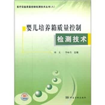  婴儿培养箱质量控制检测技术9787502635220