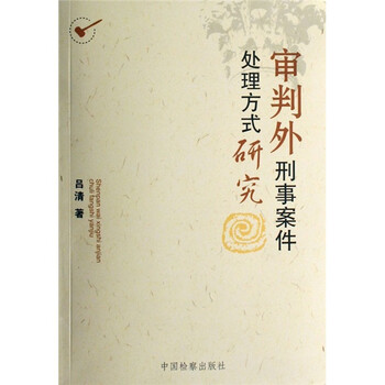 审判外刑事案件处理方式研究