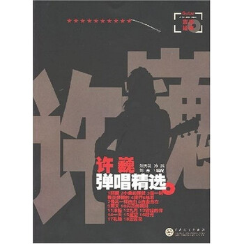 许巍  弹唱精选9787530645529