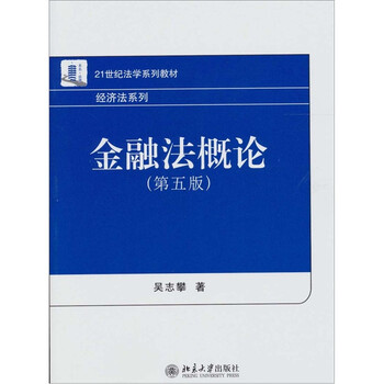   金融法概论9787301183908北京大学