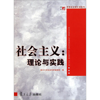 思想政治理论课系列·社会主义：理论与实践