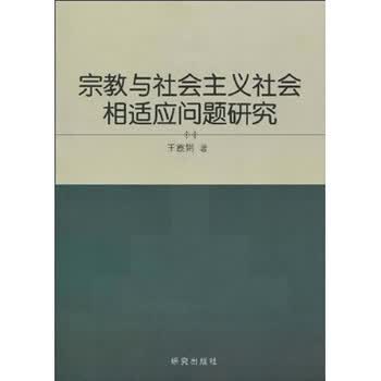 宗教与社会主义社会相适应问题研究