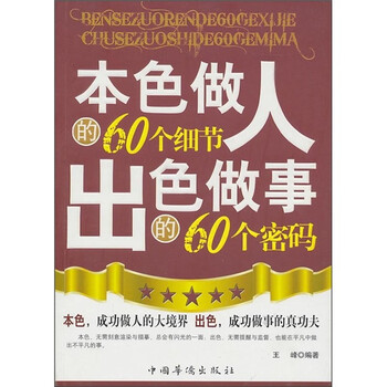 本色做人的60个细节 出色做事的60个密码