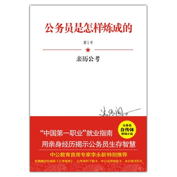 公务员是怎样炼成的9787802206380中国画报