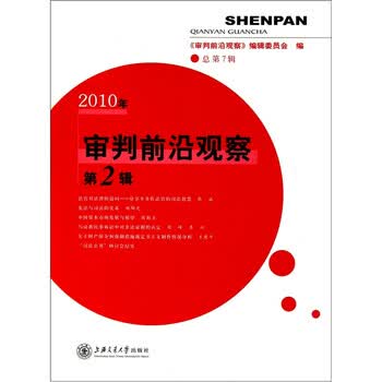   审判前沿观察9787313070173上海交大