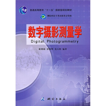 正版 数字摄影测量学9787503021060