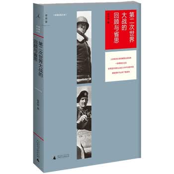 第二次世界大战的回顾与省思