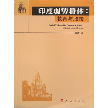 印度弱势群体：教育与政策