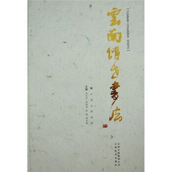云南传世书法