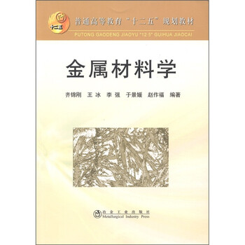 普通高等教育“十二五”规划教材：金属材料学