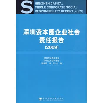 深圳资本圈企业社会责任报告（2009）