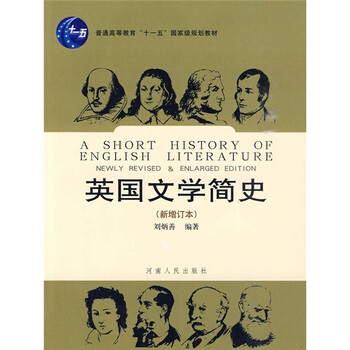 英国文学简史（新增订本）/普通高等教育十一五国家级规划教材