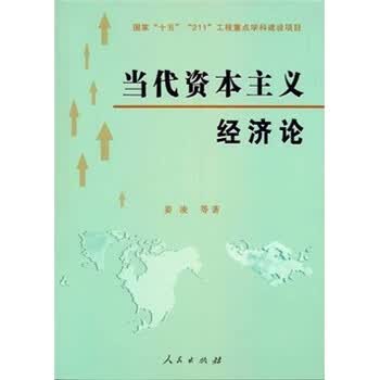 当代资本主义经济论