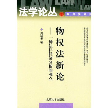 物权法新论：一种法律经济分析的观点