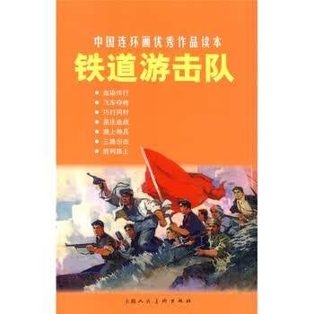 铁道游击队---中国连环画优秀作品读本
