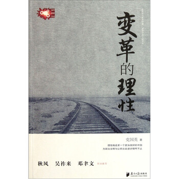 正版书籍 变革的理性9787549102518