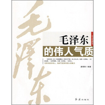 毛泽东的伟人气质9787505117266