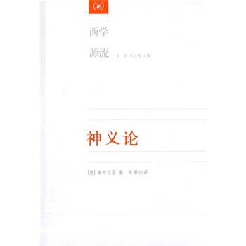 西学源流：神义论