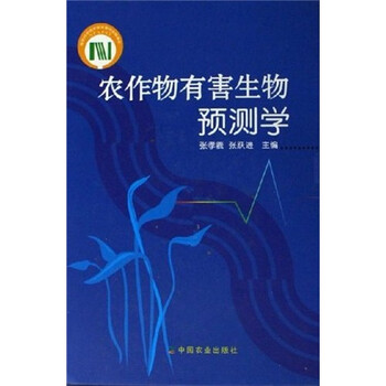 农业物有害生物预测学9787109102811农业出版