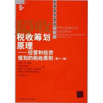 税收筹划原理：经营和投资规划的税收原则（第11版）