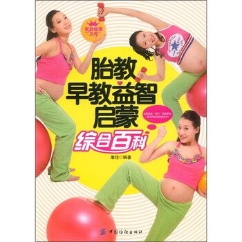 胎教早教益智启蒙综合百科9787506479301