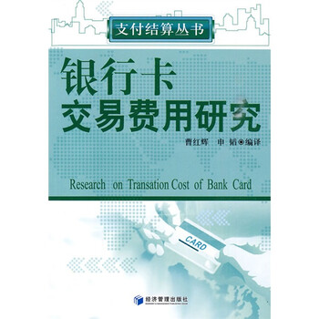 {正版新书}银行卡交易费用研究9787509608074