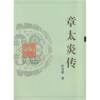 W  章太炎传9787530651735百花文艺