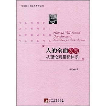 人的全面发展：从理论到指标体系