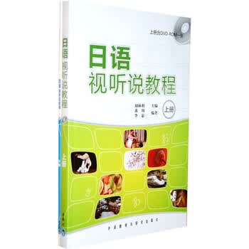 日语视听说教程（套装上下册）（附DVD-ROM光盘2张）