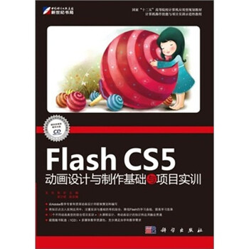 Flash CS5动画设计与制作基础与项目实训（附CD光盘）