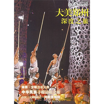 {正版新书}大美郑州深度之旅9787802223523
