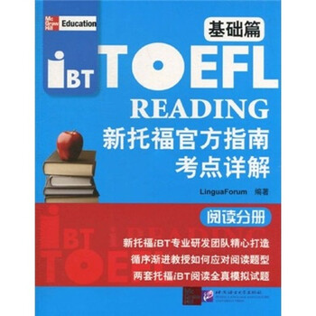 正版 新托福官方指南9787561929421