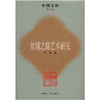 丝绸之路艺术研究