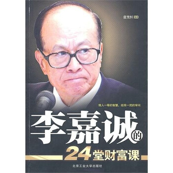 李嘉诚的24堂财富课【】9787563925384