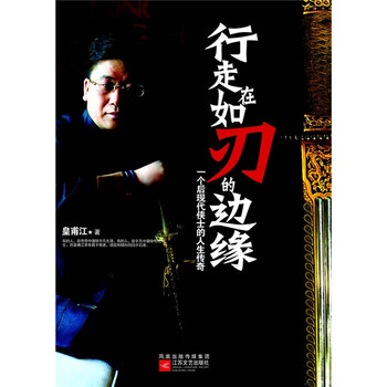 行走在如刃的边缘9787539932026江苏文艺
