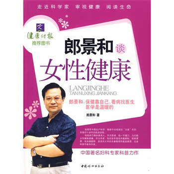郎景和谈女性健康9787802038790中国妇女