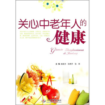 正版 关心中老年人的健康9787509139011